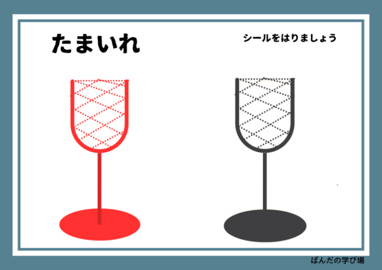 シール貼りプリント、玉入れ、シャボン玉、シール台紙 | ぱんだHAPPY