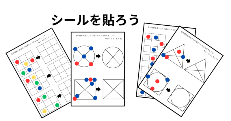 【無料】シール貼りプリント①｜発達がゆっくりな子向け | ぱんだHAPPY